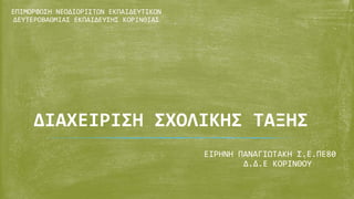 ΔΙΑΧΕΙΡΙΣΗ-ΣΧΟΛΙΚΗΣ-ΤΑΞΗΣ 2.pptx