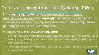 ΔΙΑΧΕΙΡΙΣΗ-ΣΧΟΛΙΚΗΣ-ΤΑΞΗΣ 2.pptx