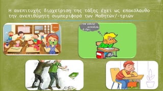 ΔΙΑΧΕΙΡΙΣΗ-ΣΧΟΛΙΚΗΣ-ΤΑΞΗΣ 2.pptx