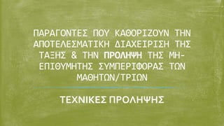 ΔΙΑΧΕΙΡΙΣΗ-ΣΧΟΛΙΚΗΣ-ΤΑΞΗΣ 2.pptx