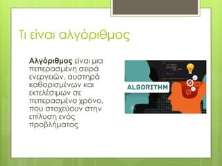 Βασικές Έννοιες Αλγορίθμων(2.1-2.3).pptx.pdf
