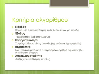 Βασικές Έννοιες Αλγορίθμων(2.1-2.3).pptx.pdf