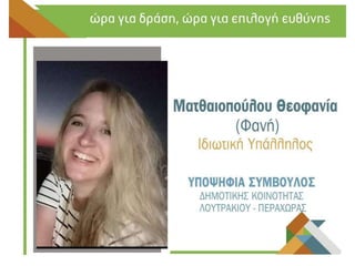 ΥΠΟΨΗΦΙΟΙ ΔΗΜΟΤΙΚΟΙ ΣΥΜΒΟΥΛΟΙ | PPSX