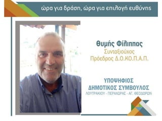 ΥΠΟΨΗΦΙΟΙ ΔΗΜΟΤΙΚΟΙ ΣΥΜΒΟΥΛΟΙ | PPSX