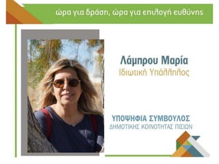 ΥΠΟΨΗΦΙΟΙ ΔΗΜΟΤΙΚΟΙ ΣΥΜΒΟΥΛΟΙ | PPSX