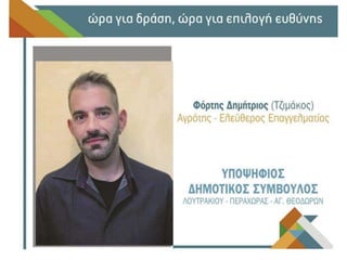 ΥΠΟΨΗΦΙΟΙ ΔΗΜΟΤΙΚΟΙ ΣΥΜΒΟΥΛΟΙ | PPSX