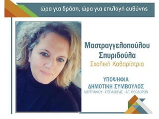 ΥΠΟΨΗΦΙΟΙ ΔΗΜΟΤΙΚΟΙ ΣΥΜΒΟΥΛΟΙ | PPSX