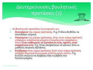 τελικές βουλητικές προτάσεις 2.pptx