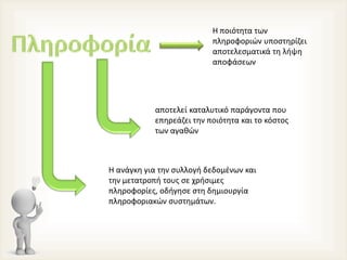 Σύγχρονες μεθοδολογίες ανάπτυξης και διαχείρισης Πληροφοριακών ...
