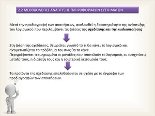 Σύγχρονες μεθοδολογίες ανάπτυξης και διαχείρισης Πληροφοριακών ...