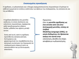 Σύγχρονες μεθοδολογίες ανάπτυξης και διαχείρισης Πληροφοριακών ...
