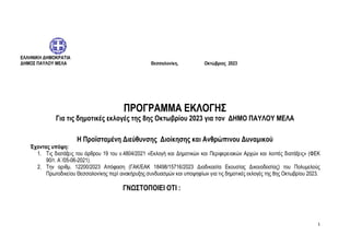 ΔΗΜΟΣ ΠΑΥΛΟΥ ΜΕΛΑ - ΔΗΜΟΤΙΚΕΣ ΕΚΛΟΓΕΣ 2023.pdf