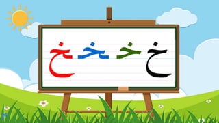 حرف خ _ ميعاد الشريف (2).pptx