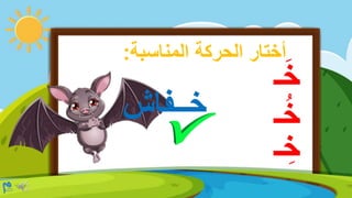حرف خ _ ميعاد الشريف (2).pptx