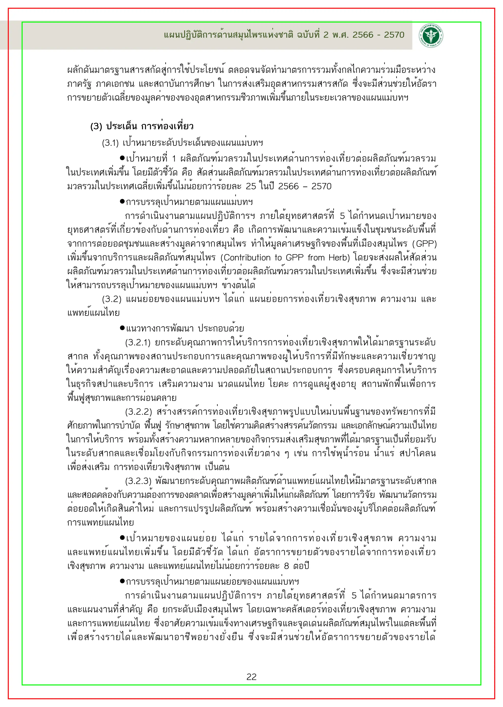 แผนปฏิบัติการด้านสมุนไพรแห่งชาติ ฉบับที่ 2 พ.ศ. 2566-2570.pdf