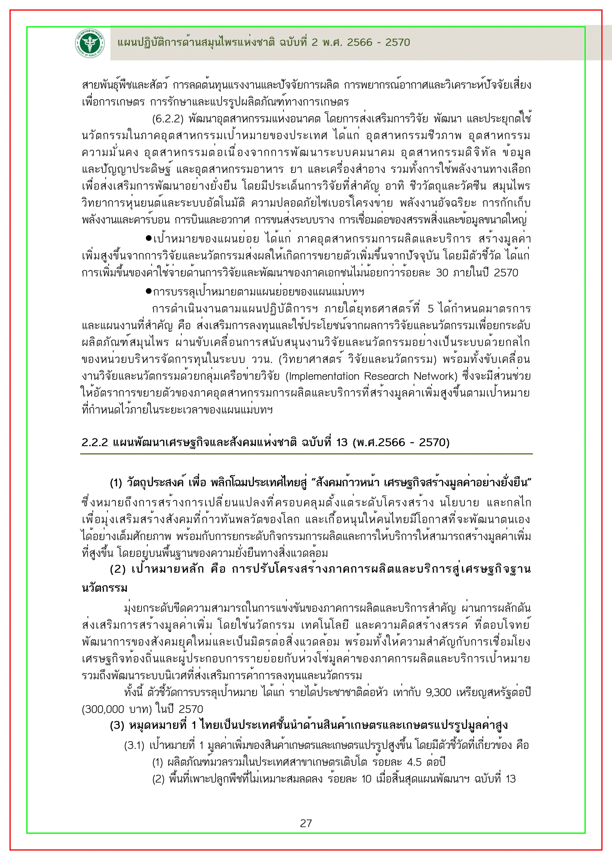 แผนปฏิบัติการด้านสมุนไพรแห่งชาติ ฉบับที่ 2 พ.ศ. 2566-2570.pdf