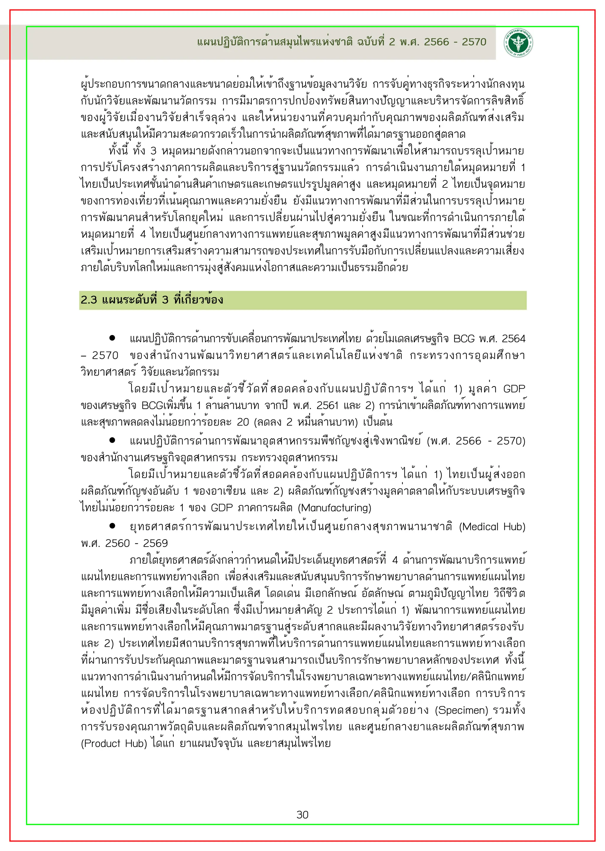แผนปฏิบัติการด้านสมุนไพรแห่งชาติ ฉบับที่ 2 พ.ศ. 2566-2570.pdf