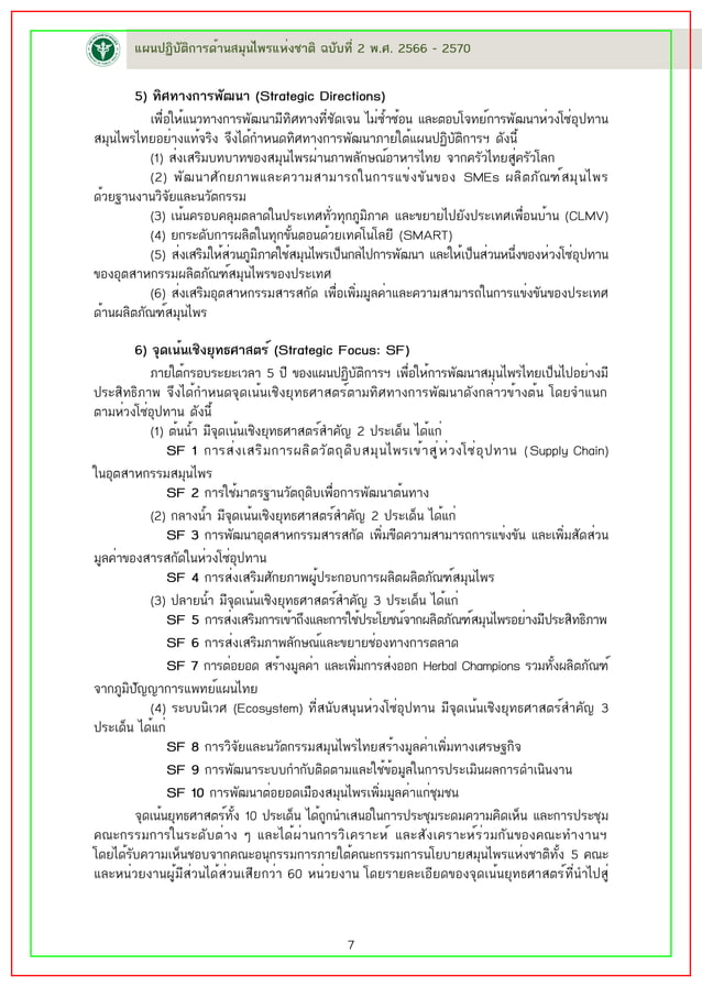 แผนปฏิบัติการด้านสมุนไพรแห่งชาติ ฉบับที่ 2 พ.ศ. 2566-2570.pdf