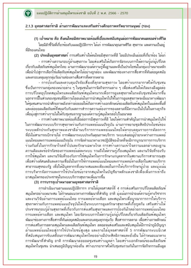 แผนปฏิบัติการด้านสมุนไพรแห่งชาติ ฉบับที่ 2 พ.ศ. 2566-2570.pdf
