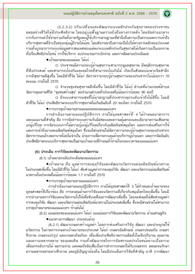 แผนปฏิบัติการด้านสมุนไพรแห่งชาติ ฉบับที่ 2 พ.ศ. 2566-2570.pdf