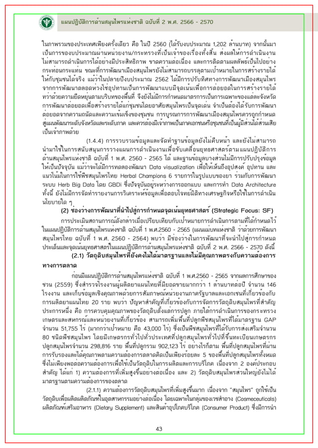 แผนปฏิบัติการด้านสมุนไพรแห่งชาติ ฉบับที่ 2 พ.ศ. 2566-2570.pdf