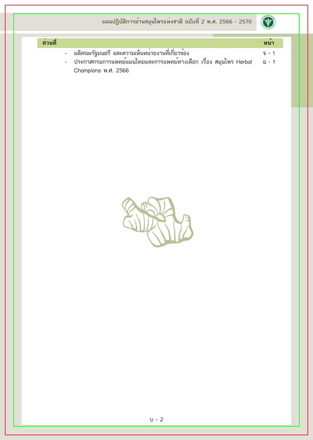 แผนปฏิบัติการด้านสมุนไพรแห่งชาติ ฉบับที่ 2 พ.ศ. 2566-2570.pdf