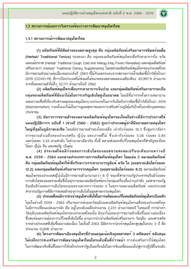 แผนปฏิบัติการด้านสมุนไพรแห่งชาติ ฉบับที่ 2 พ.ศ. 2566-2570.pdf