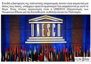 Προστασία της Πολιτιστικής Κληρονομιάς | PPT