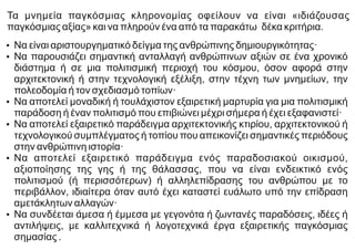 Προστασία της Πολιτιστικής Κληρονομιάς | PPT