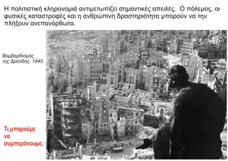 Προστασία της Πολιτιστικής Κληρονομιάς | PPT