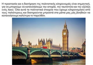 Προστασία της Πολιτιστικής Κληρονομιάς | PPT