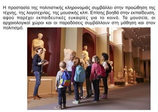 Προστασία της Πολιτιστικής Κληρονομιάς | PPT