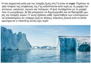 Χαρακτηριστικά της ζωής | PDF