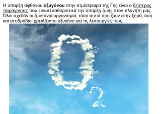 Χαρακτηριστικά της ζωής | PDF