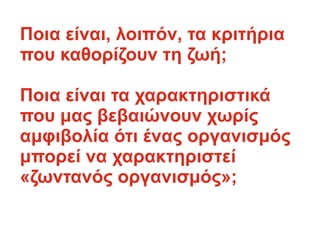 Χαρακτηριστικά της ζωής | PDF