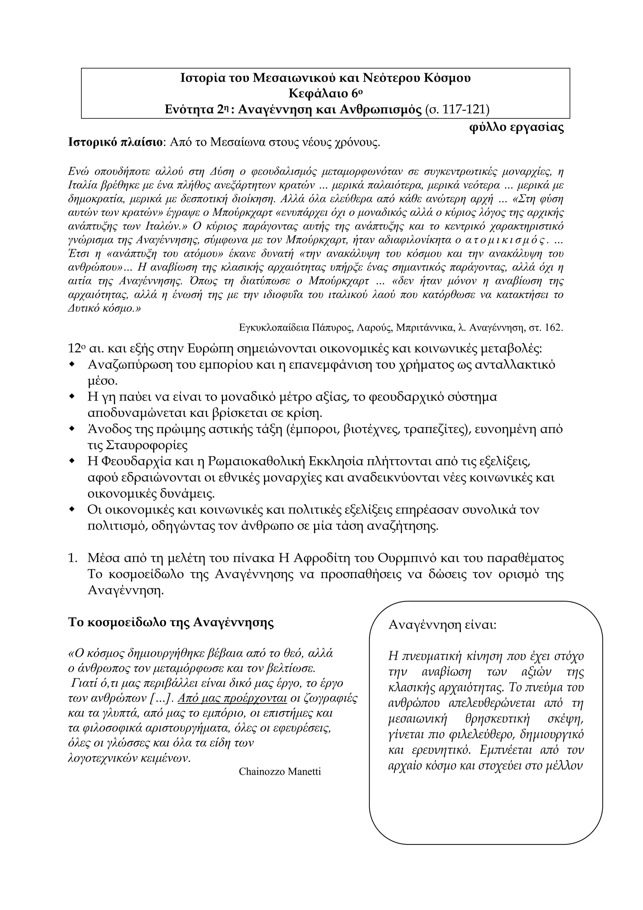 Ιστορία Β΄Λυκείου Αναγέννηση | DOC