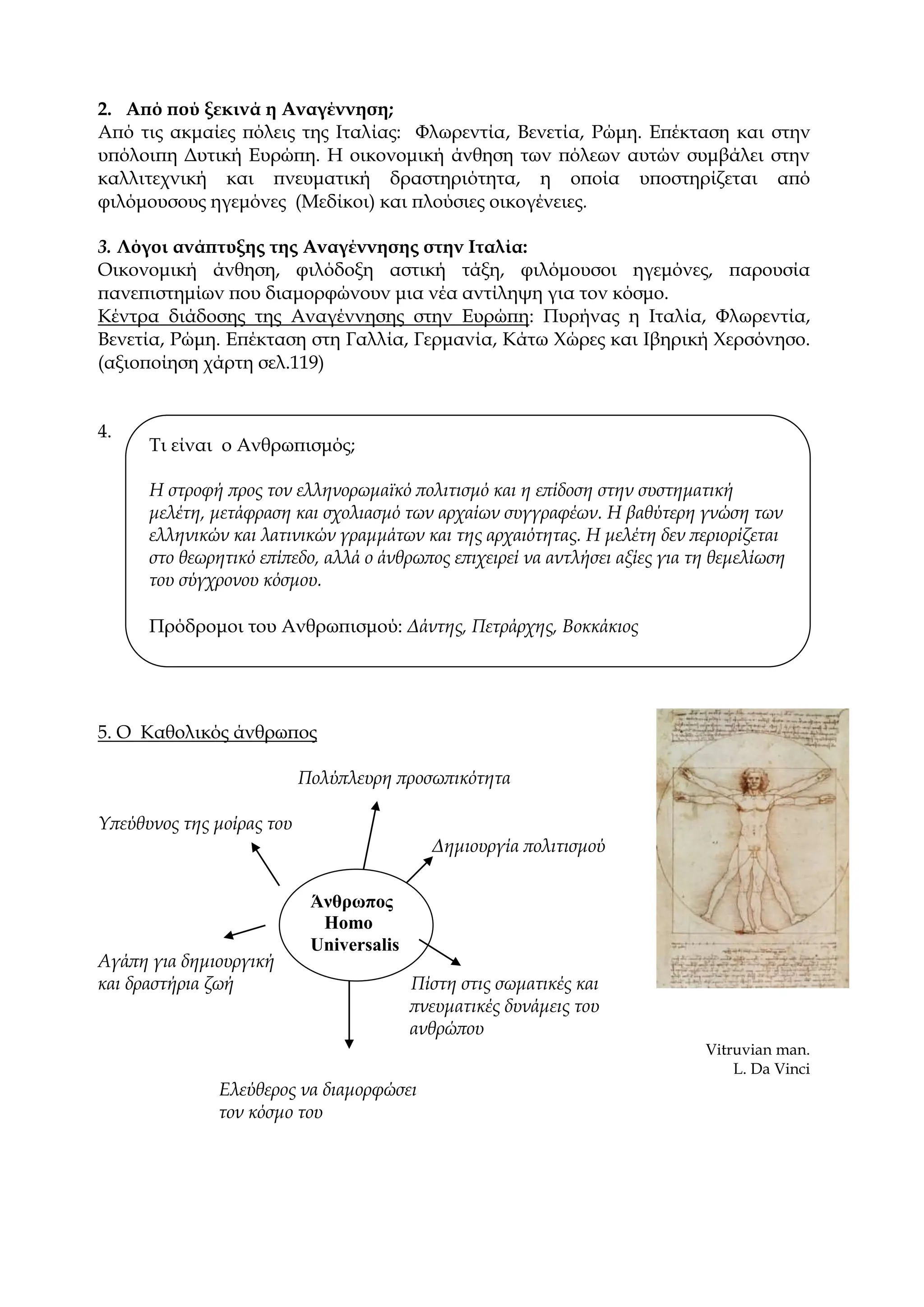 Ιστορία Β΄Λυκείου Αναγέννηση | DOC