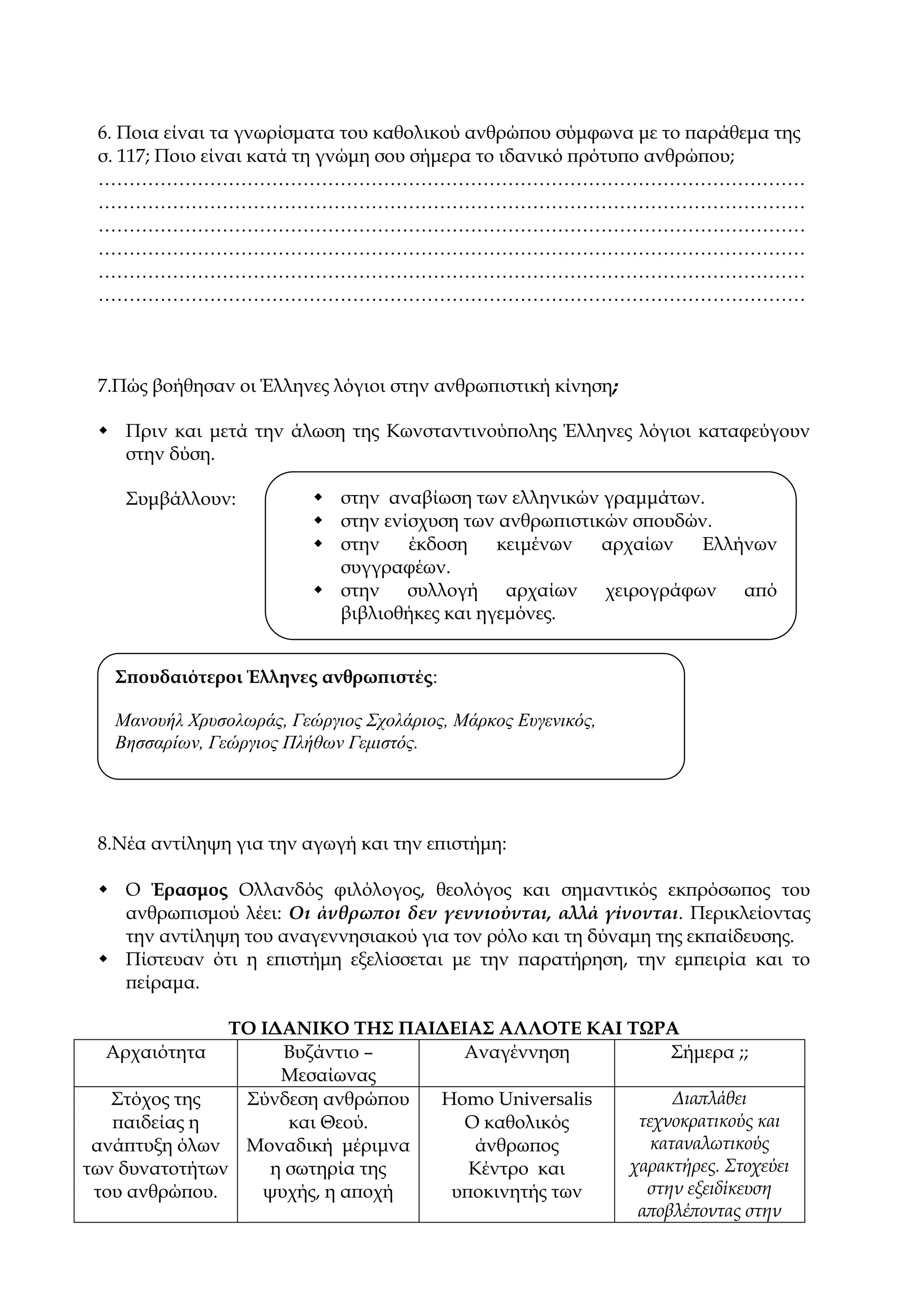 Ιστορία Β΄Λυκείου Αναγέννηση | DOC