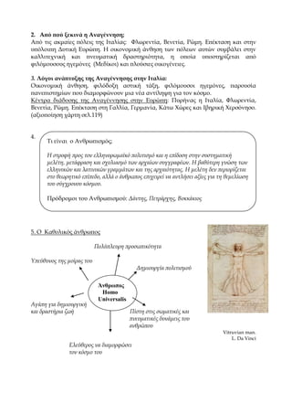 Ιστορία Β΄Λυκείου Αναγέννηση | DOC