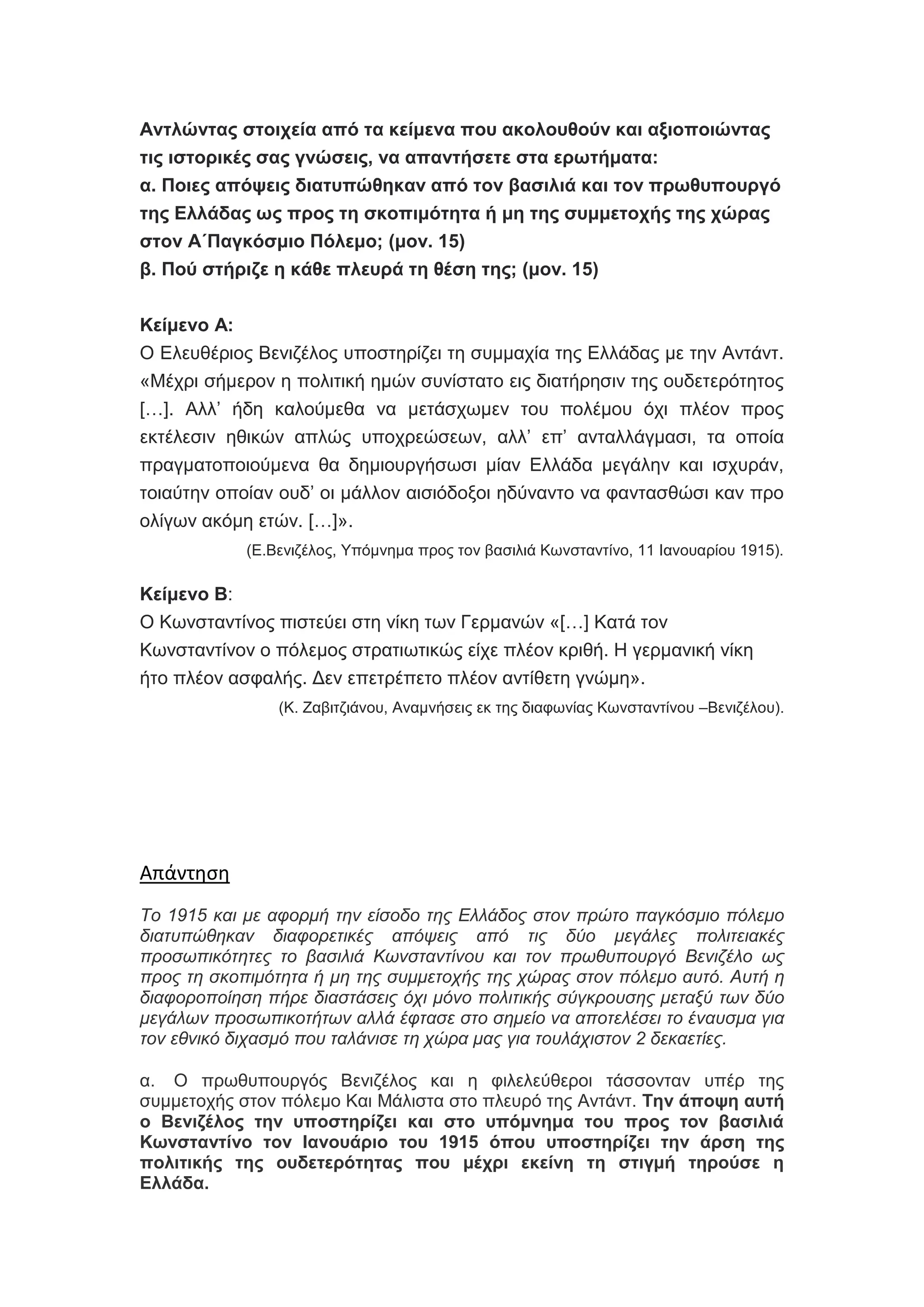 εθνικός-Διχασμός παράθεμα και απαντήσεις | DOCX