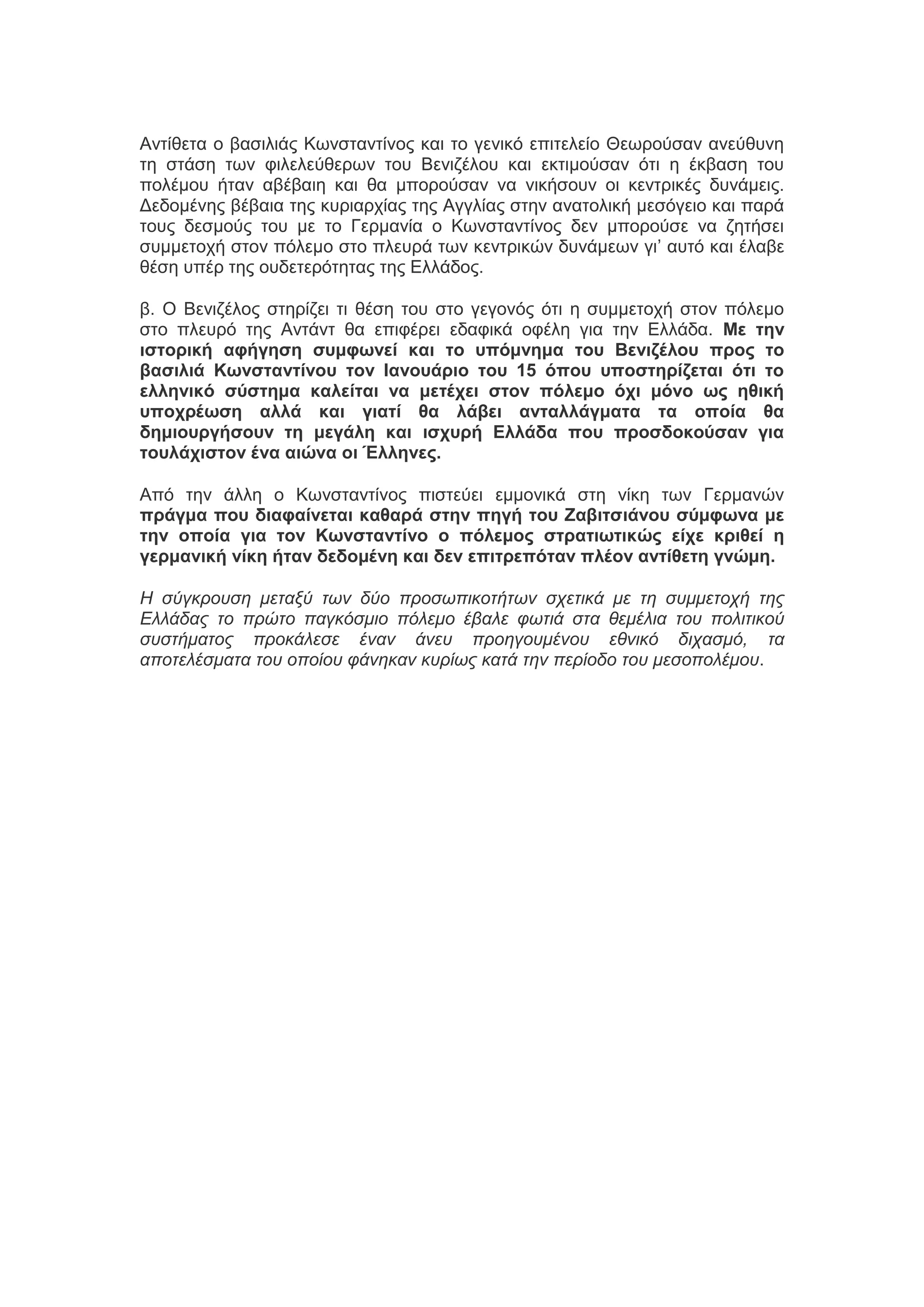 εθνικός-Διχασμός παράθεμα και απαντήσεις | DOCX