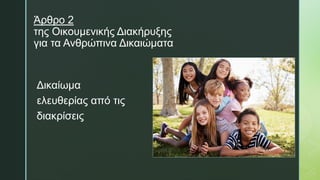 ΑΡΘΡΟ 2, ΔΙΚΑΙΩΜΑ ΕΛΕΥΘΕΡΙΑΣ ΑΠΟ ΤΙΣ ΔΙΑΚΡΙΣΕΙΣ.pdf
