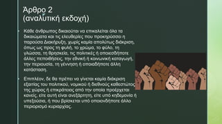 ΑΡΘΡΟ 2, ΔΙΚΑΙΩΜΑ ΕΛΕΥΘΕΡΙΑΣ ΑΠΟ ΤΙΣ ΔΙΑΚΡΙΣΕΙΣ.pdf
