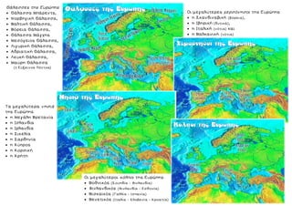 Σημειώσεις για τον οριζόντιο και τον κατακόρυφο διαμελισμό της Ευρώπης ...