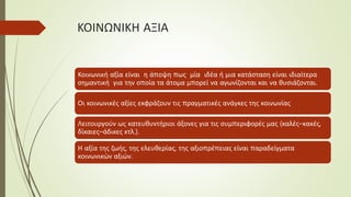 Κοινωνικοί κανόνες-Ορισμός,Κατηγορίες.pptx