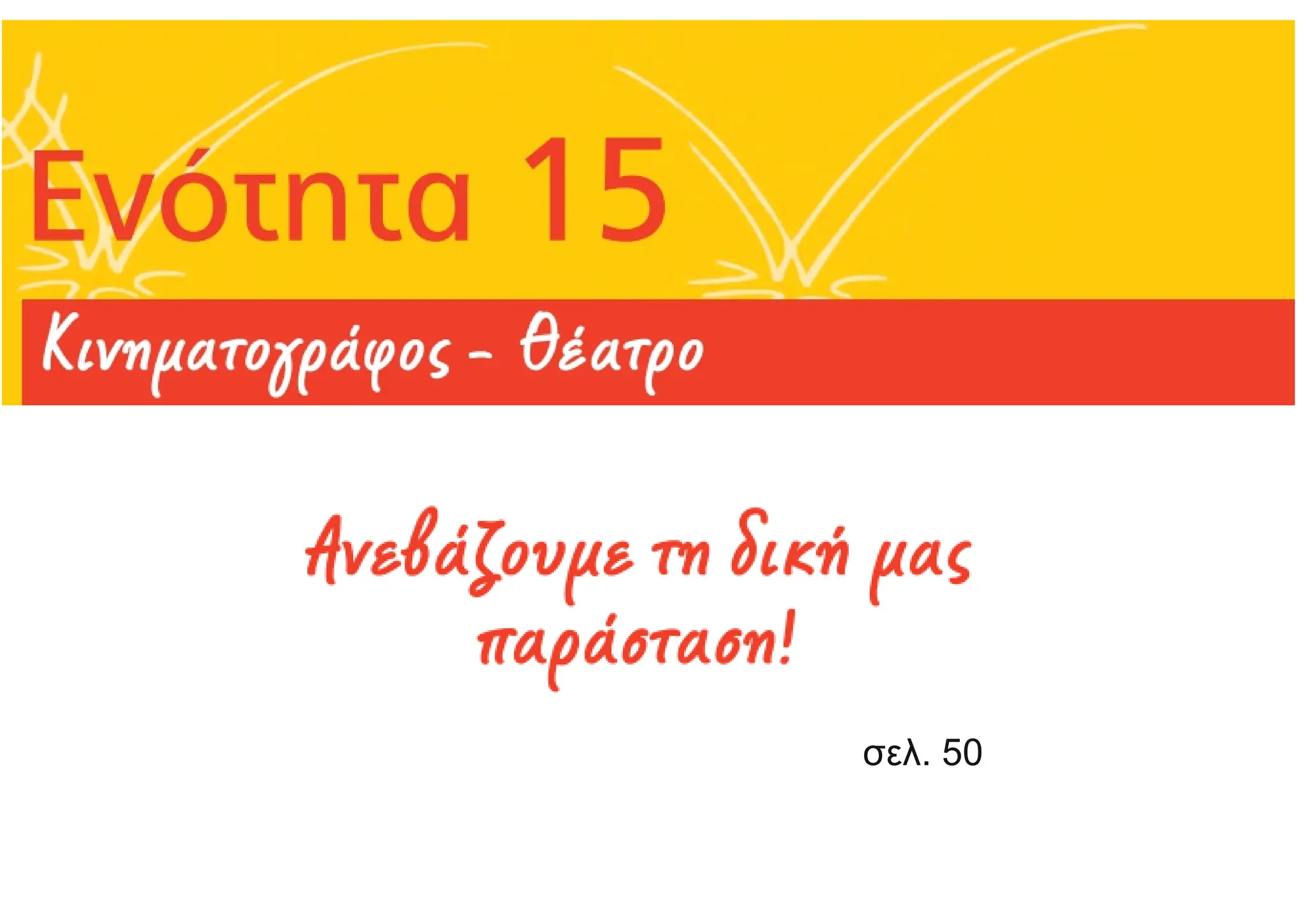 Η δική μας θεατρική παράσταση | PPT