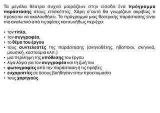 Η δική μας θεατρική παράσταση | PPT