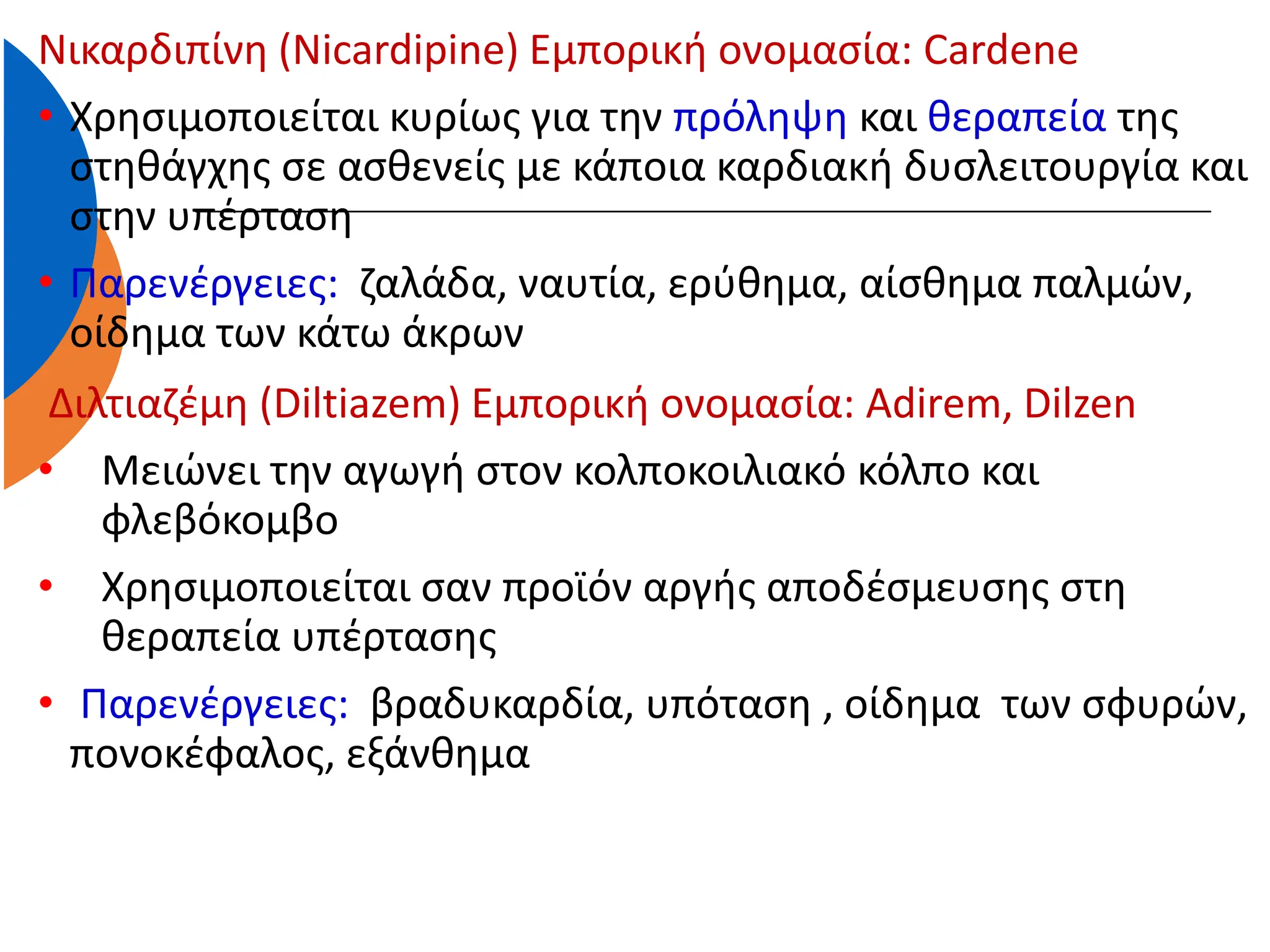 farmaka kardiolgika farmakologia φαρμακολογια | PPT