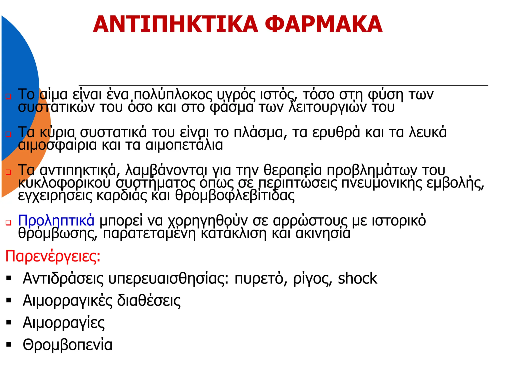 farmaka kardiolgika farmakologia φαρμακολογια | PPT