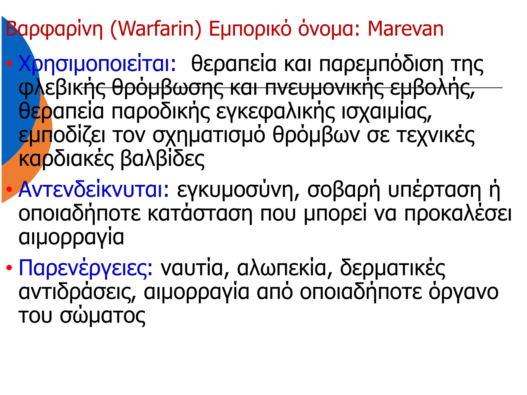 farmaka kardiolgika farmakologia φαρμακολογια | PPT